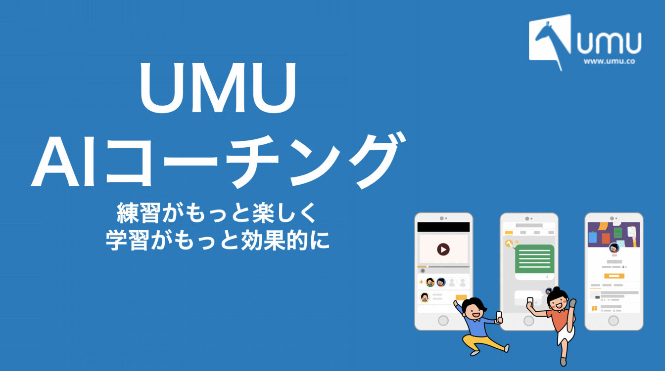 UMU 「AIコーチング」ー練習がもっと楽しく、学習がもっと効果的に- ユームテクノロジージャパン株式会社（UMU Technology Japan）