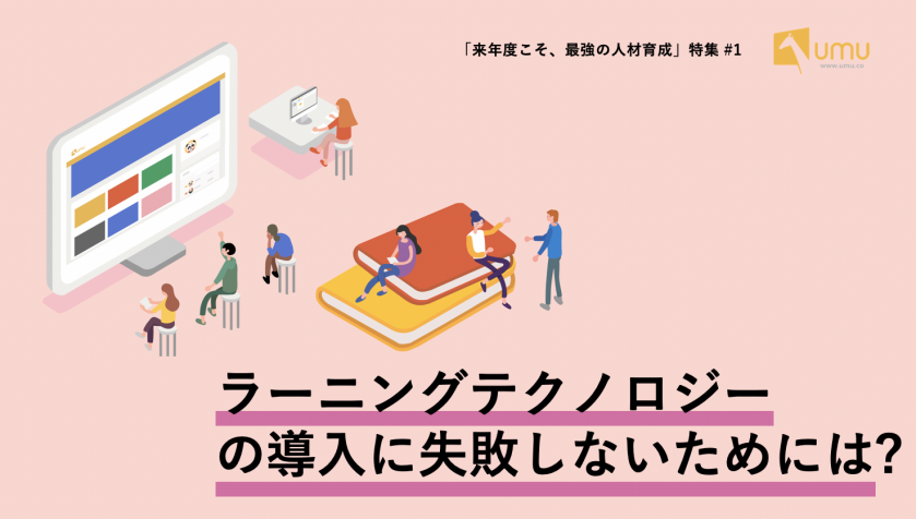 【1分解説】ラーニングテクノロジーを導入する4つのステップ- UMUジャパン