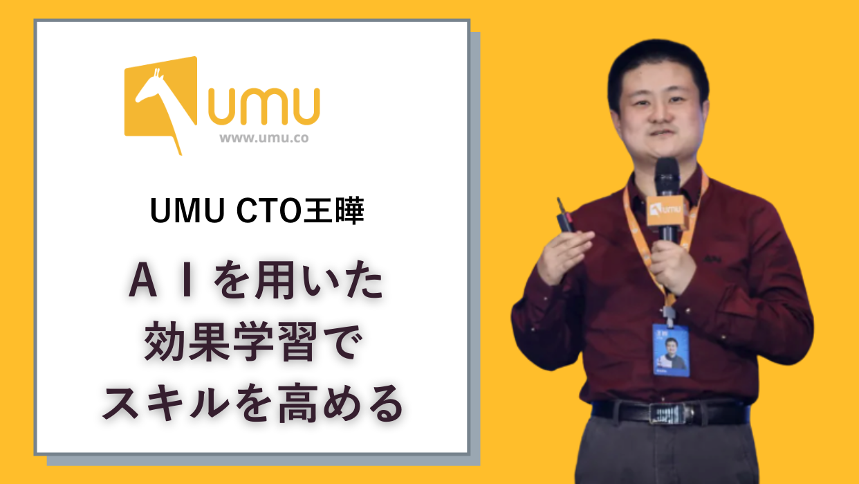 UMU CTO王曄: AIを用いた効果学習でスキルを高める- ユームテクノロジージャパン株式会社（UMU Technology Japan）