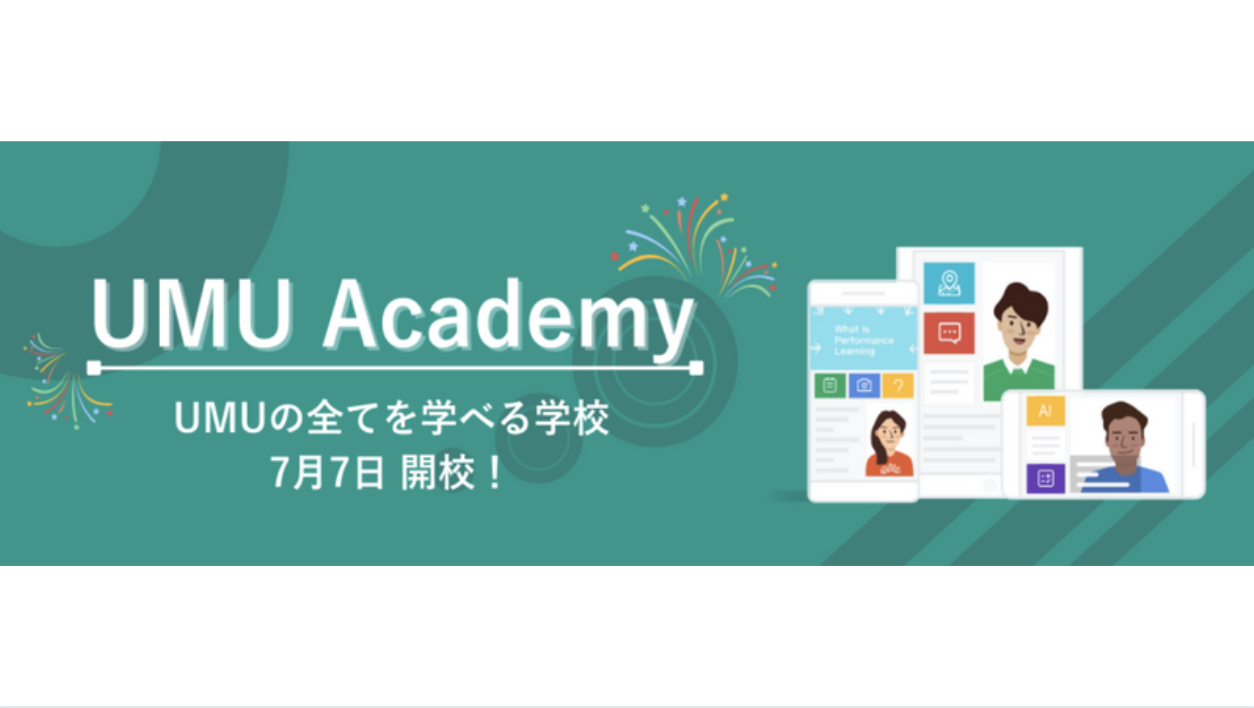 【UMUの全てを学べる学校！？】UMU Academy 開校いたしました！- ユームテクノロジージャパン株式会社（UMU Technology ...