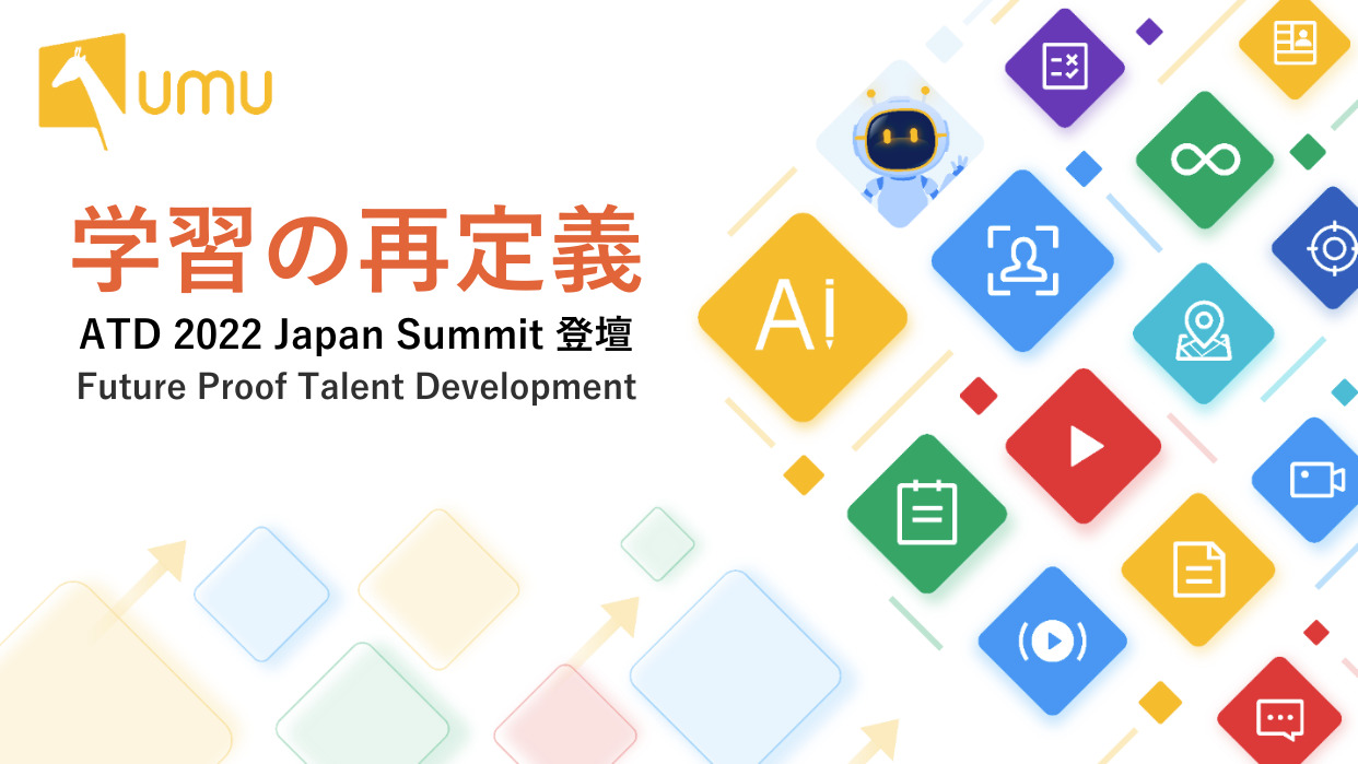 ATD 2022 Japan Summit：Future Proof （未来を見据えた）Talent Development 登壇 UMU- ユームテクノロジージャパン株式会社（UMU ...
