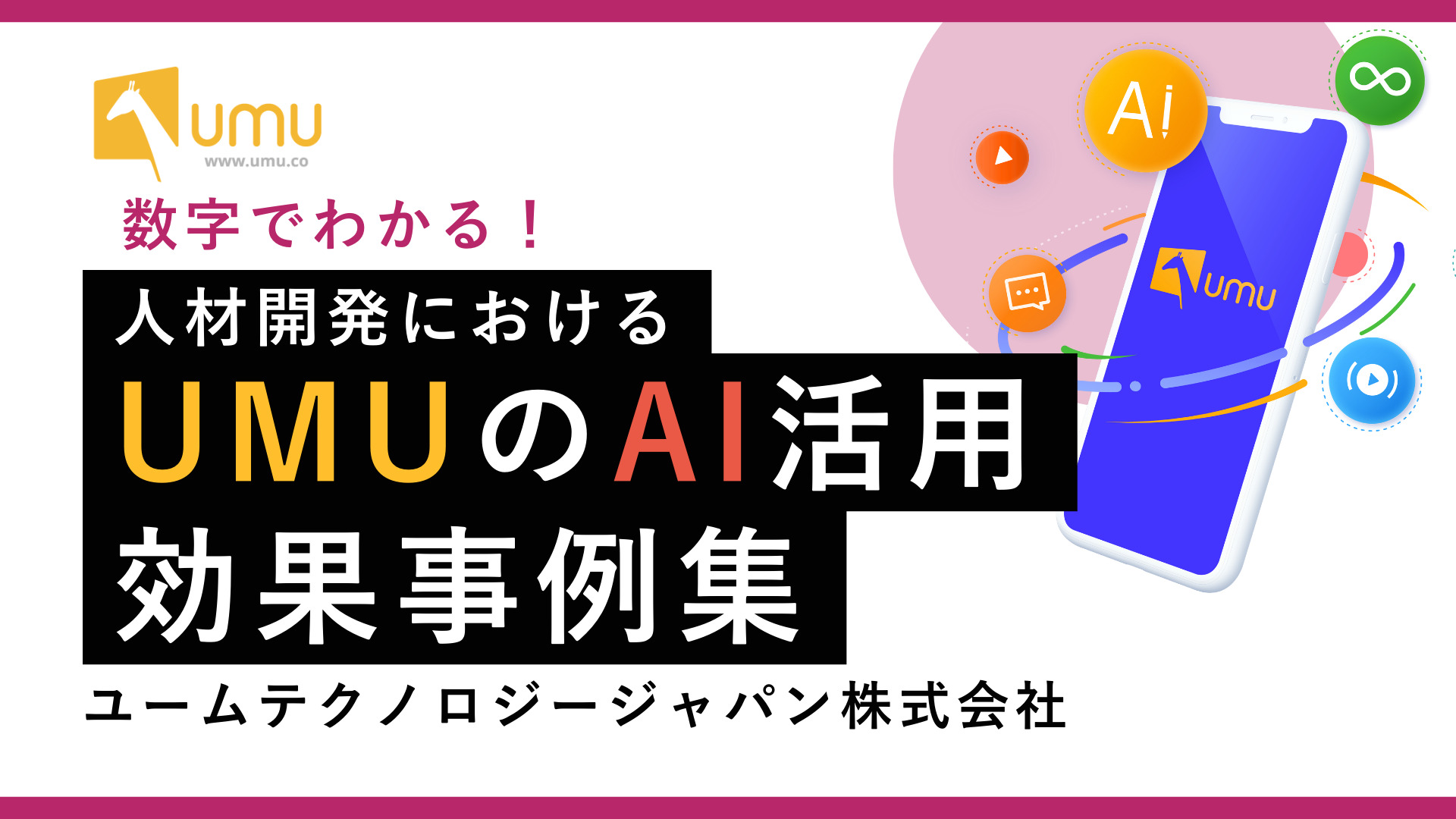 UMUのAI活用効果事例集- ユームテクノロジージャパン株式会社（UMU Technology Japan）