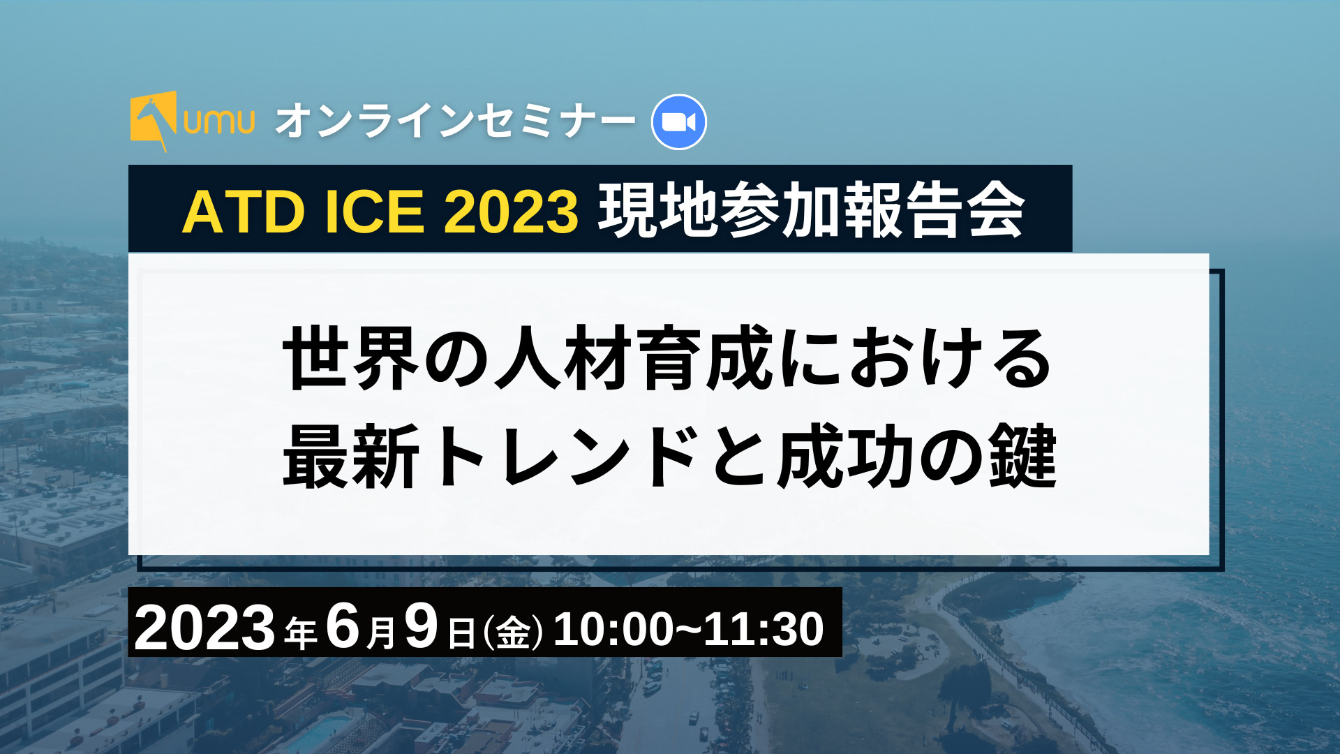 ATD ICE 2023現地参加報告会 ：世界の人材育成・人材開発における最新トレンドと成功の鍵- ユームテクノロジージャパン株式会社（UMU ...
