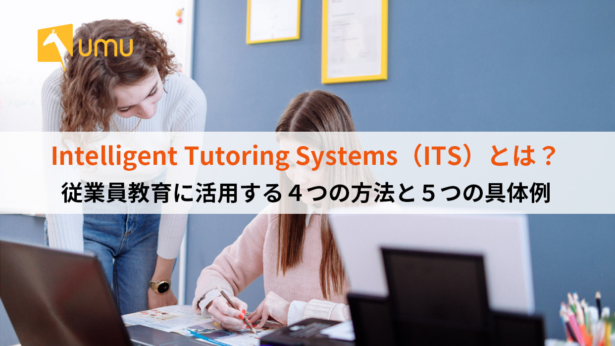 Intelligent Tutoring Systems（ITS）とは？従業員教育に活用する4つの方法と5つの具体例- ユームテクノロジージャパン株式会社（UMU Technology Japan）