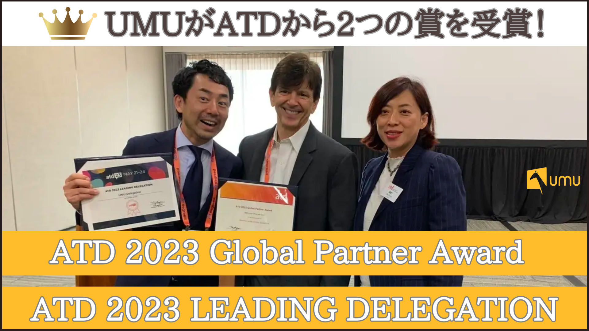 UMU、ATDから2つの賞を受賞！「ATD 2023 Global Partner Award」「ATD 2023 LEADING ...