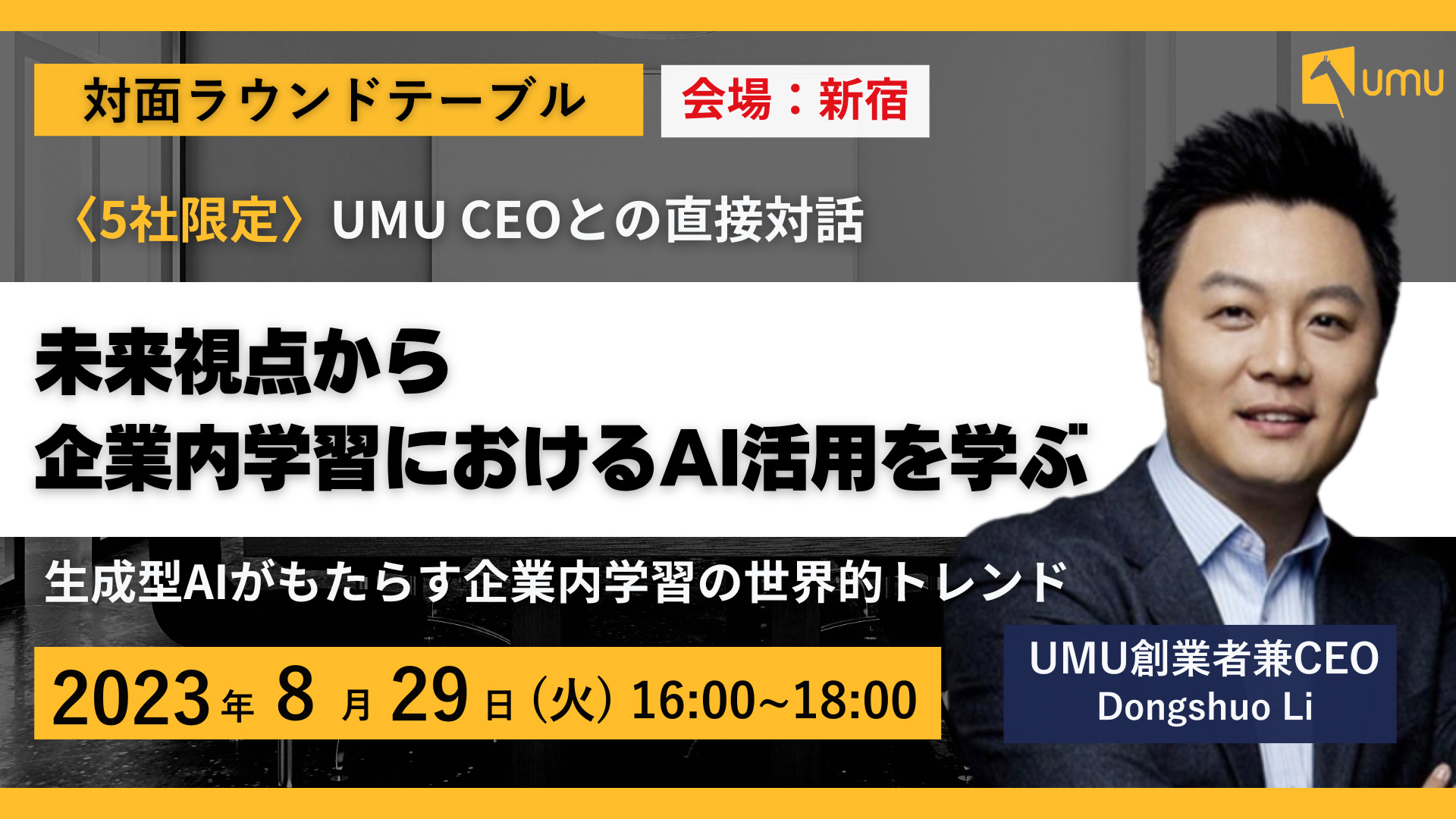 未来視点から企業内学習におけるAI活用を学ぶ〈UMU CEOとの直接対話〉- ユームテクノロジージャパン株式会社（UMU Technology ...