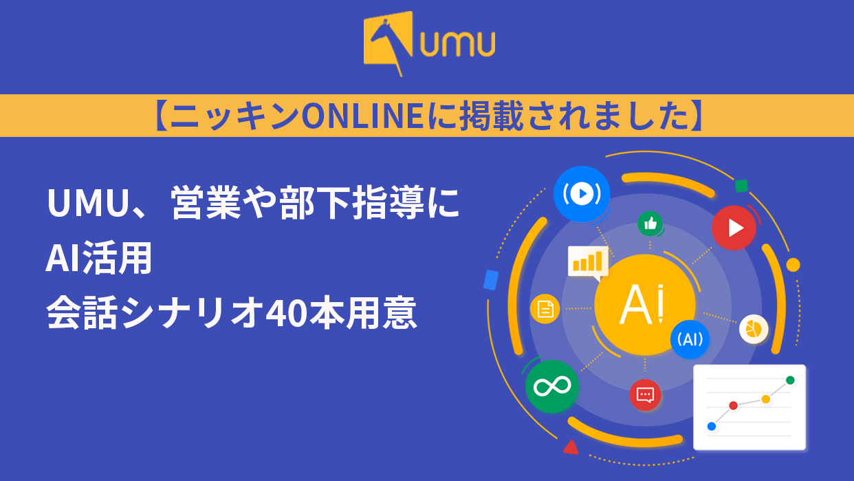 【ニッキンONLINEに掲載されました】UMU、営業や部下指導にAI活用 会話シナリオ40本用意- ユームテクノロジージャパン株式会社（UMU Technology Japan）