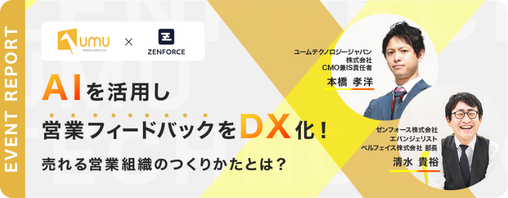 【ZENFORCEのB2B Enablement Mediaに掲載されました】AIを活用し営業フィードバックをDX化！売れる営業組織のつくりかたとは？- ユームテクノロジージャパン株式会社 ...
