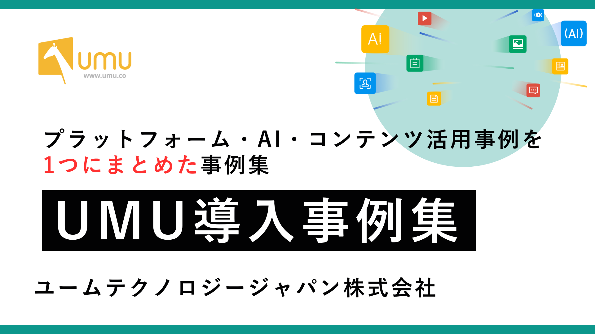 UMU導入事例集- ユームテクノロジージャパン株式会社（UMU Technology Japan）