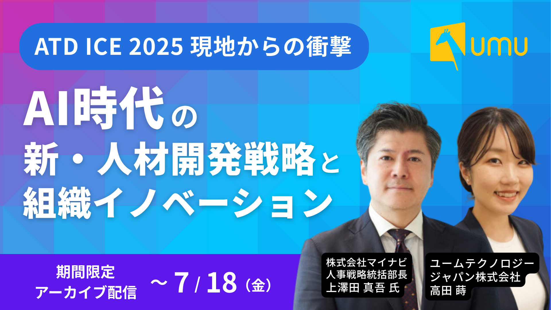【限定：アーカイブ配信】マイナビ×UMU | ～ATD ICE 2025 現地からの衝撃～ AI時代の新・人材開発戦略と組織イノベーション- ユームテクノロジージャパン株式会社（UMU ...