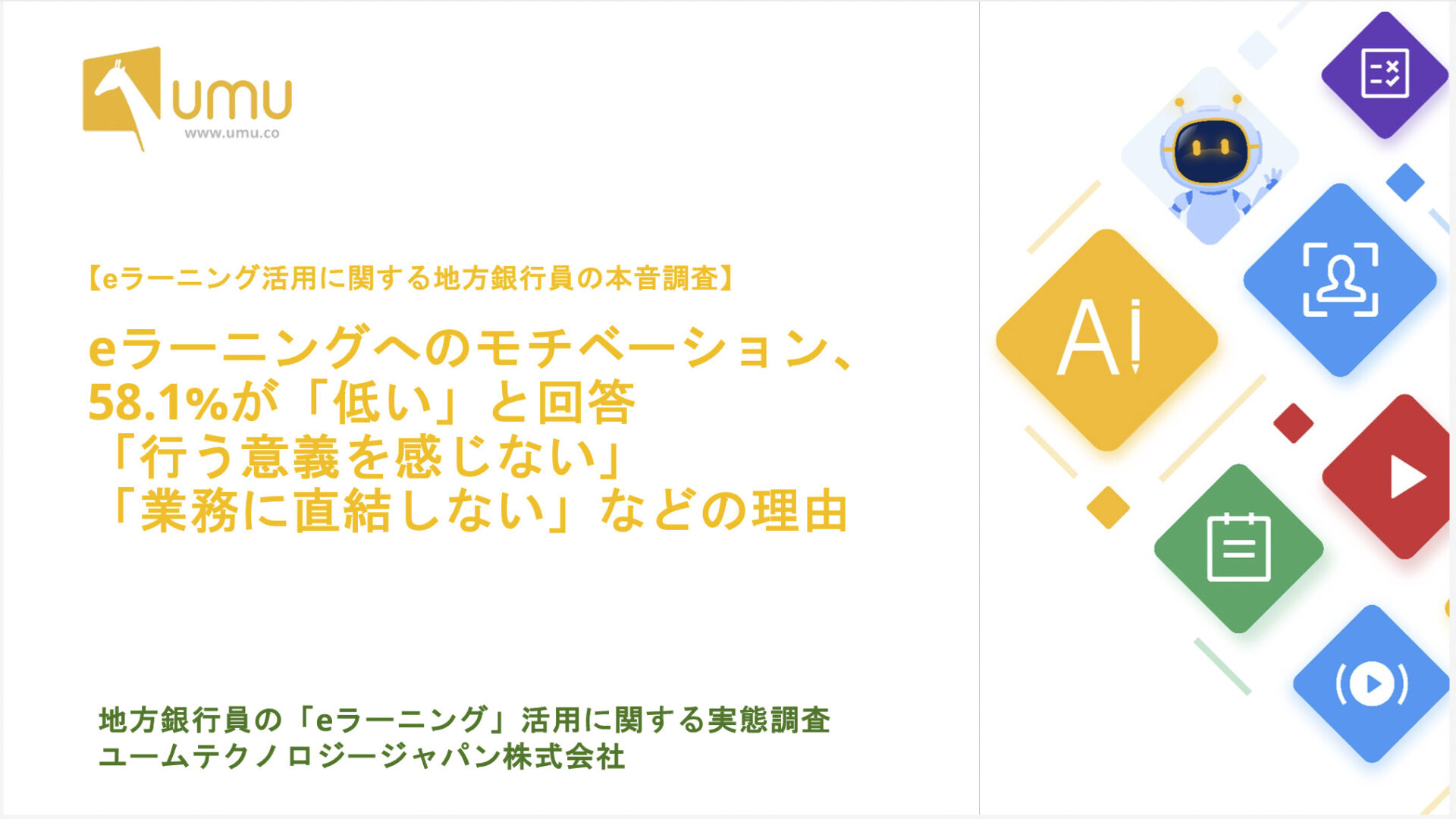 地方銀行員の「eラーニング」活用に関する実態調査- ユームテクノロジージャパン株式会社（UMU Technology Japan）