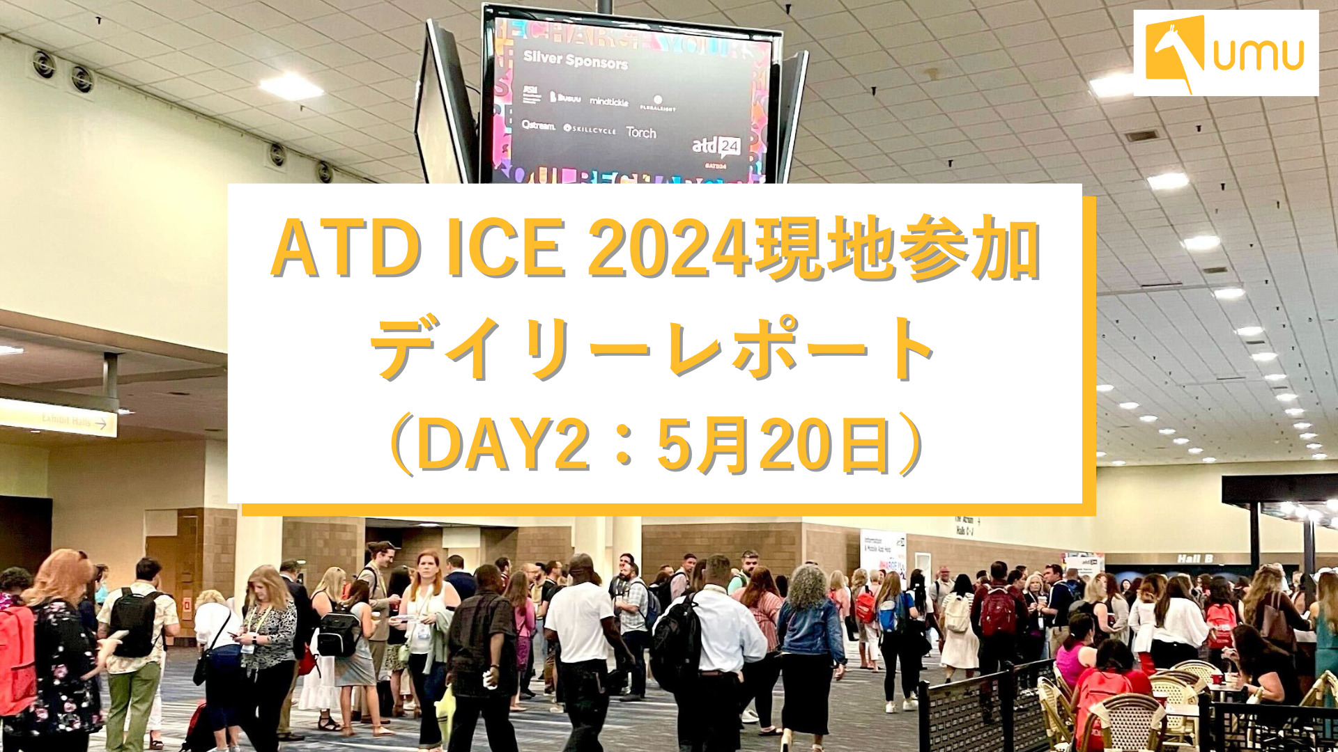 ATD ICE 2024現地参加、デイリーレポート（DAY2：5月20日）- ユームテクノロジージャパン株式会社（UMU Technology ...