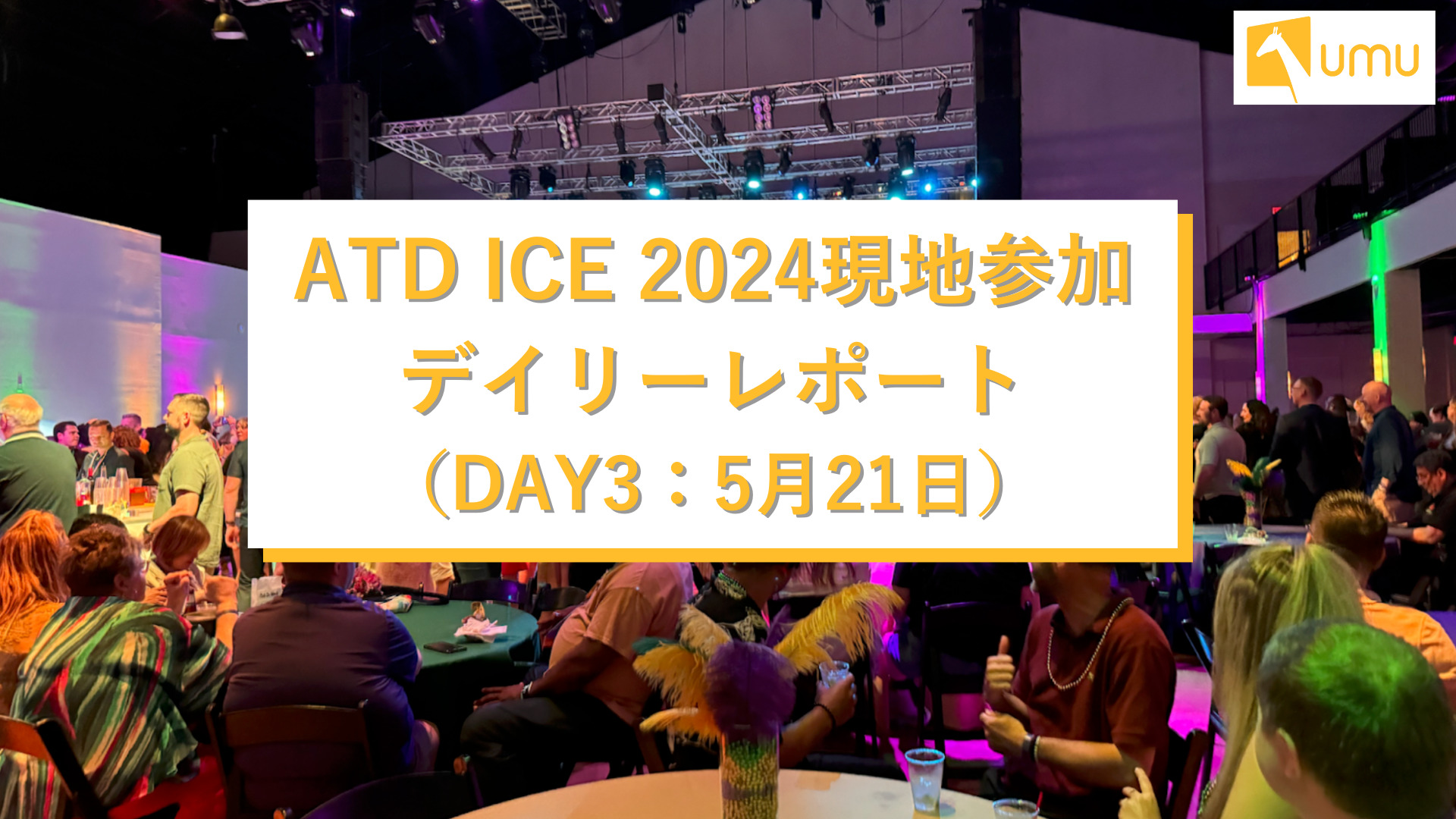 ATD ICE 2024現地参加、デイリーレポート（DAY3：5月21日）- UMUジャパン