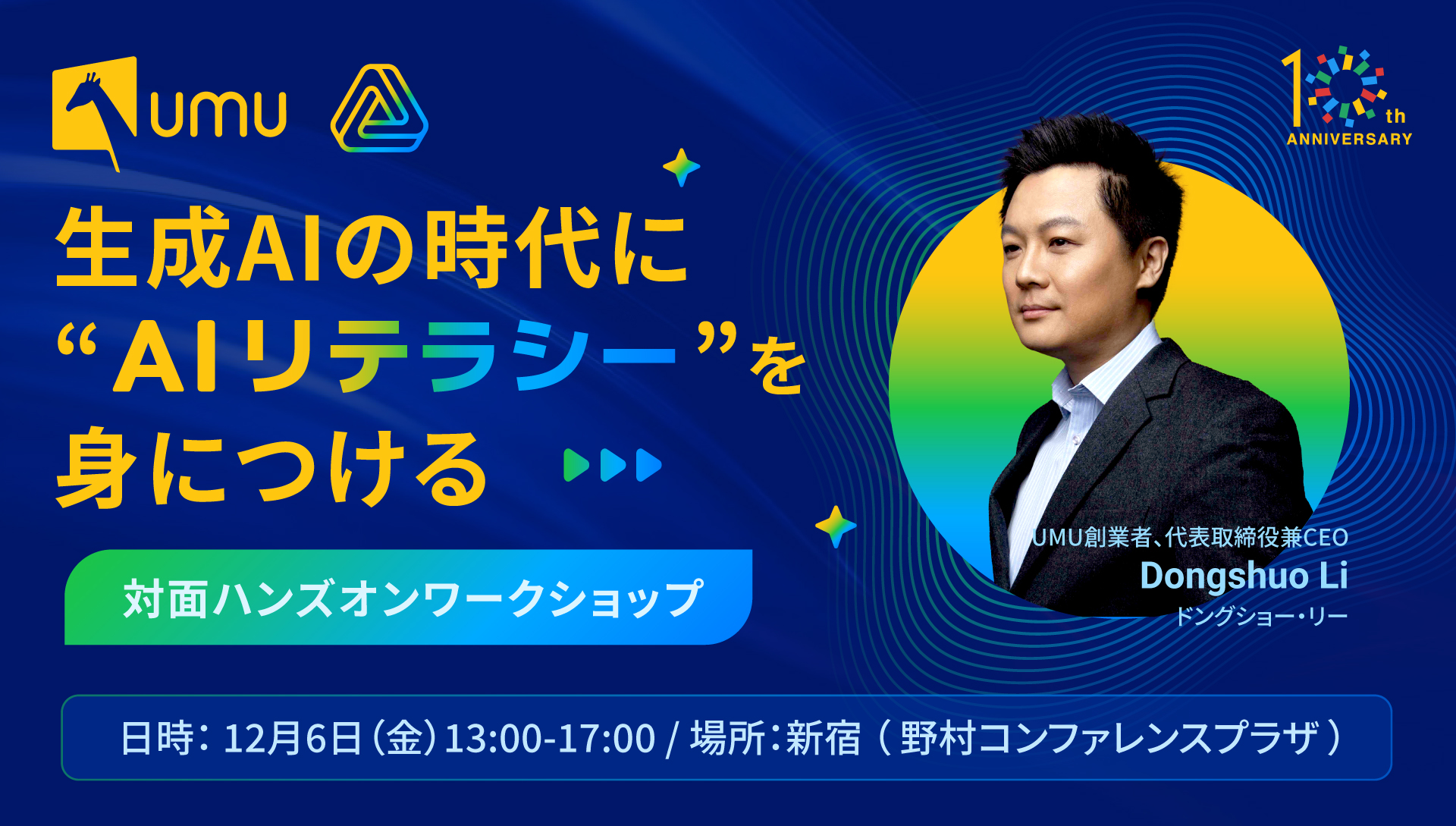 【新宿開催】第5回生成AIの時代に “AIリテラシー” を身につける 〜対面ハンズオンワークショップ〜- ユームテクノロジージャパン株式会社（UMU Technology Japan）