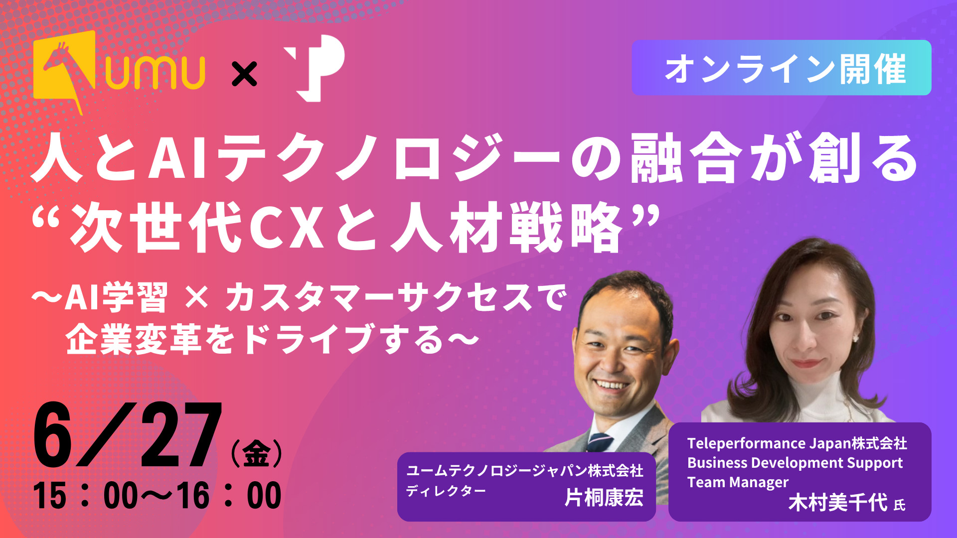 【Teleperformance Japan × UMU】人とAIテクノロジーの融合が創る“次世代CXと人材戦略”～AI学習 × カスタマーサクセスで、企業変革をドライブする～〈オンライン ...
