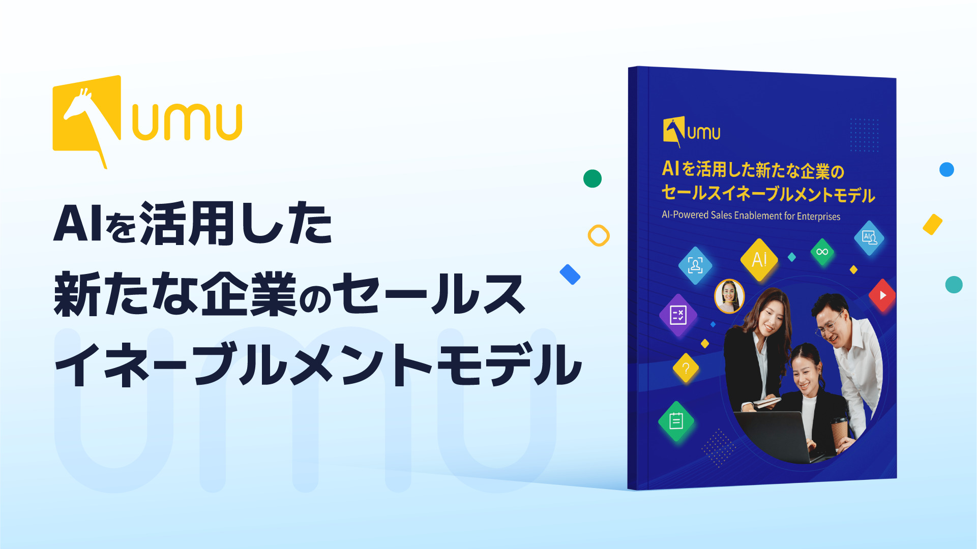 企業の成長を加速するセールスイネーブルメントモデル- ユームテクノロジージャパン株式会社（UMU Technology Japan）