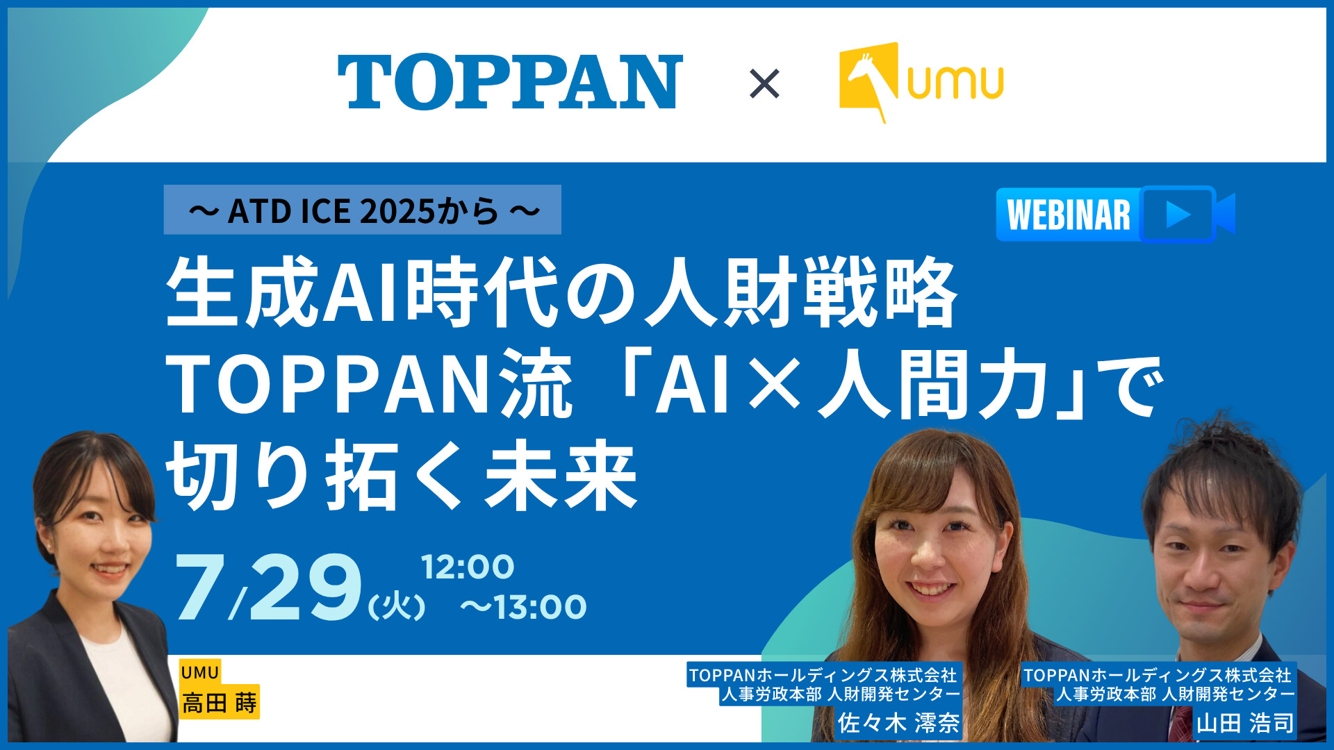 【TOPPAN × UMU】〜ATD ICE 2025から〜 生成AI時代の人財戦略：TOPPAN流「AI×人間力」で切り拓く未来- ユームテクノロジージャパン株式会社（UMU ...