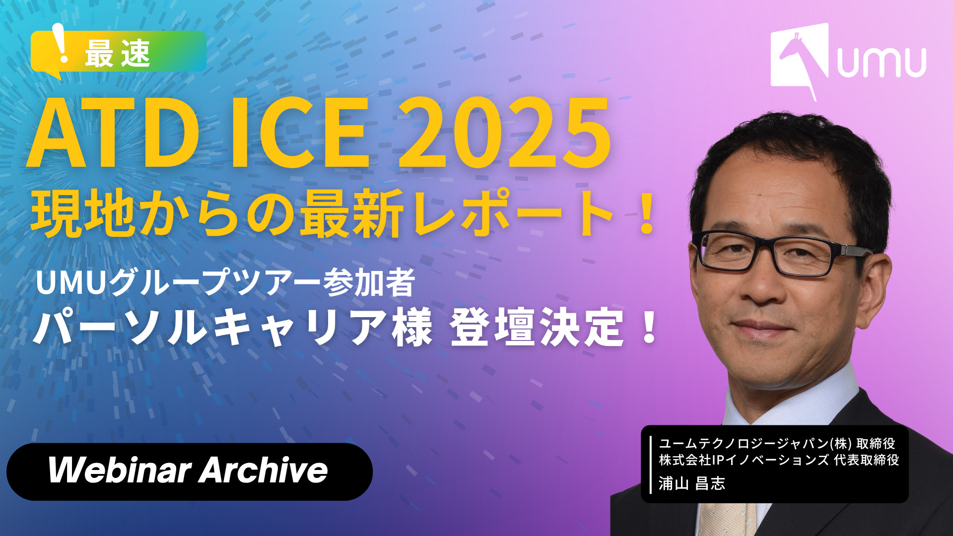 【アーカイブ配信】ATD ICE 2025 現地からの最新レポート！パーソルキャリア様登壇- ユームテクノロジージャパン株式会社（UMU Technology Japan）