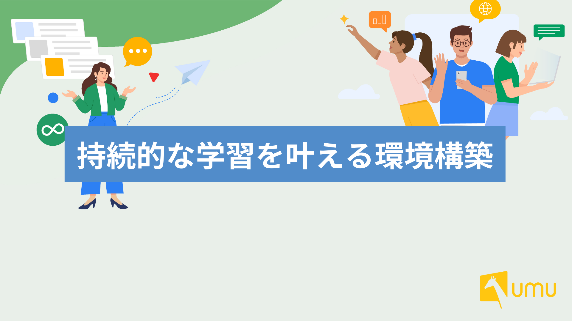 持続的な学習を叶える環境構築- ユームテクノロジージャパン株式会社（UMU Technology Japan）