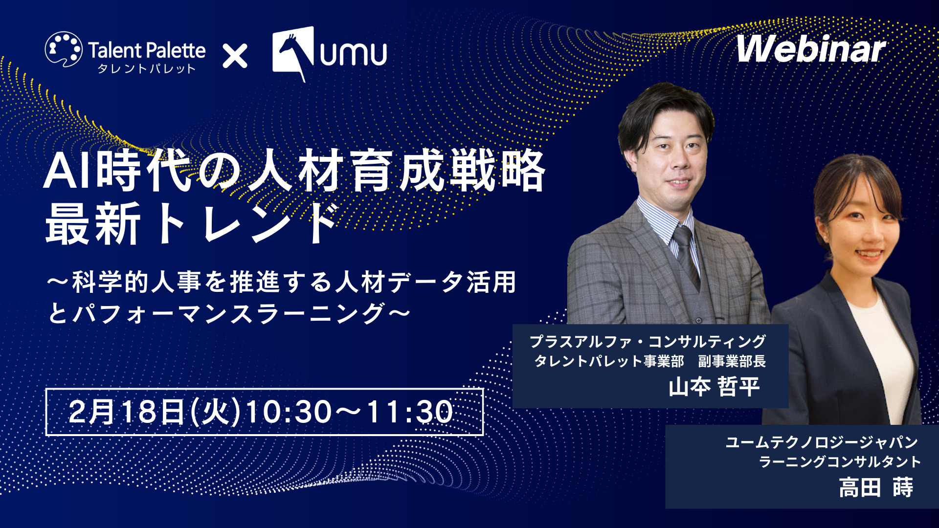 AI時代の人材育成戦略最新トレンド～科学的人事を推進する人材データ活用とパフォーマンスラーニング〜- ユームテクノロジージャパン株式会社（UMU Technology Japan）