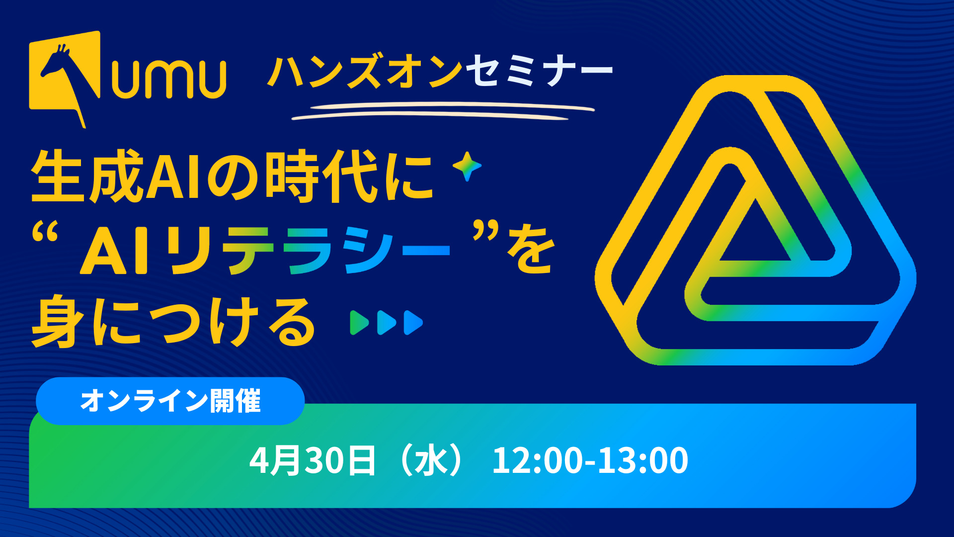 【オンライン開催】生成AIの時代に “AIリテラシー” を身につける 〜ハンズオンセミナー〜- ユームテクノロジージャパン株式会社（UMU Technology Japan）