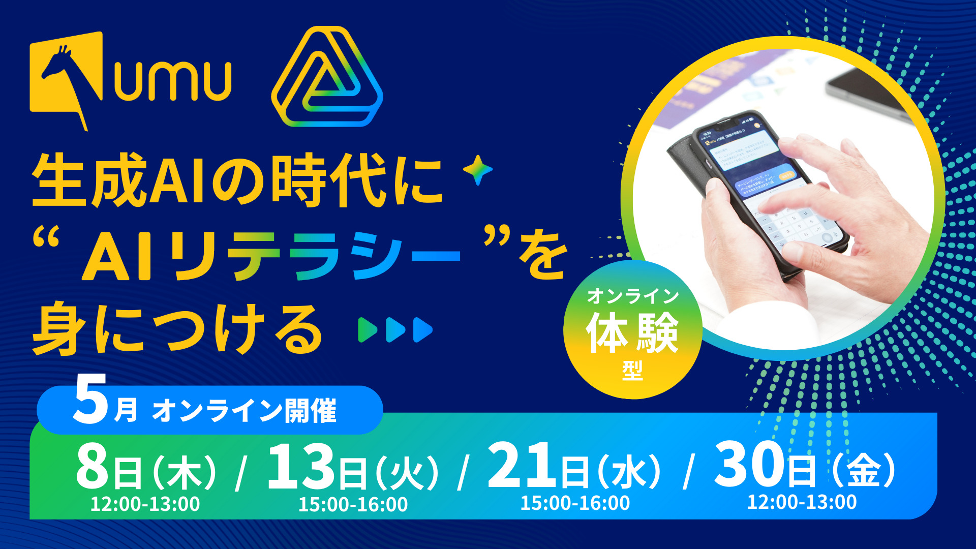2025年5月【オンライン開催】生成AIの時代に “AIリテラシー” を身につける 〜ハンズオンセミナー〜- ユームテクノロジージャパン株式会社（UMU Technology Japan）