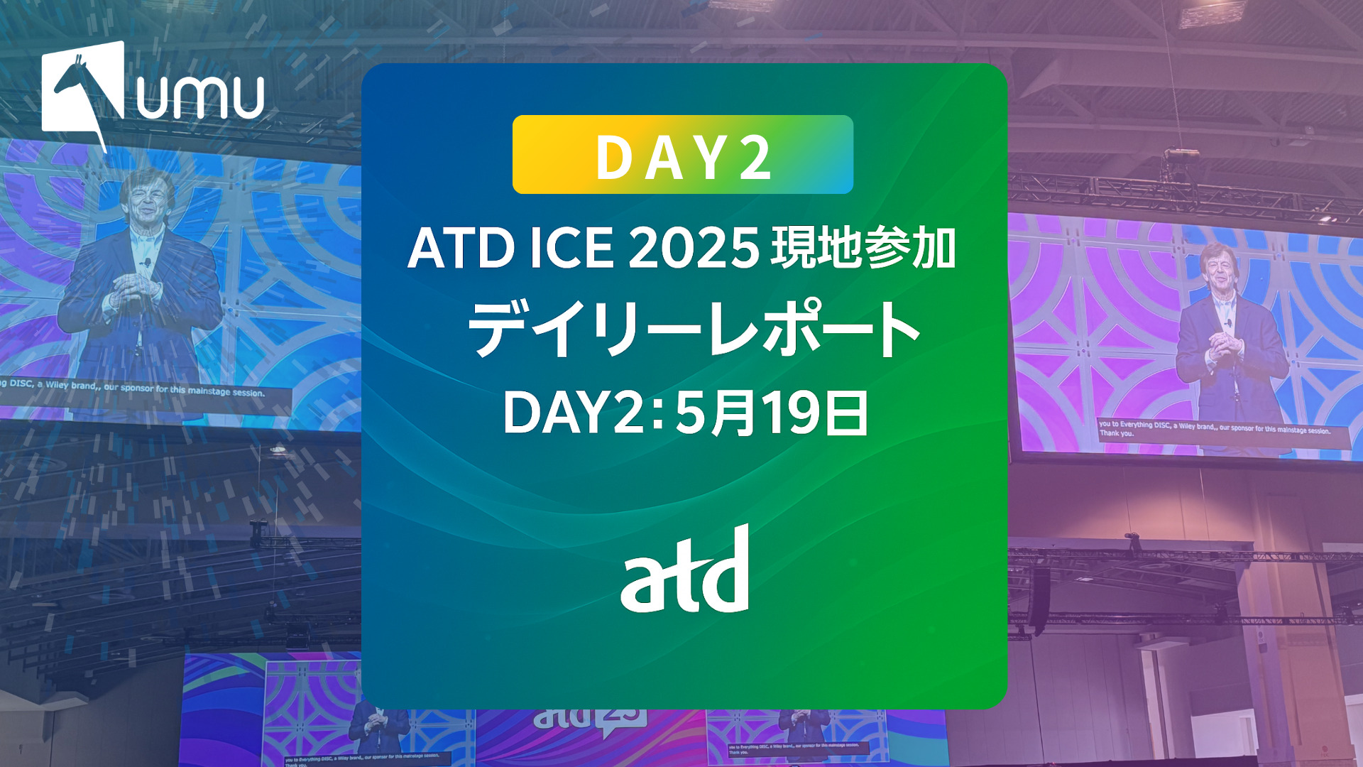 ATD ICE 2025現地参加、デイリーレポート（DAY2：5月19日） – AIと人材開発の最前線 –- ユームテクノロジージャパン株式会社（UMU Technology Japan）