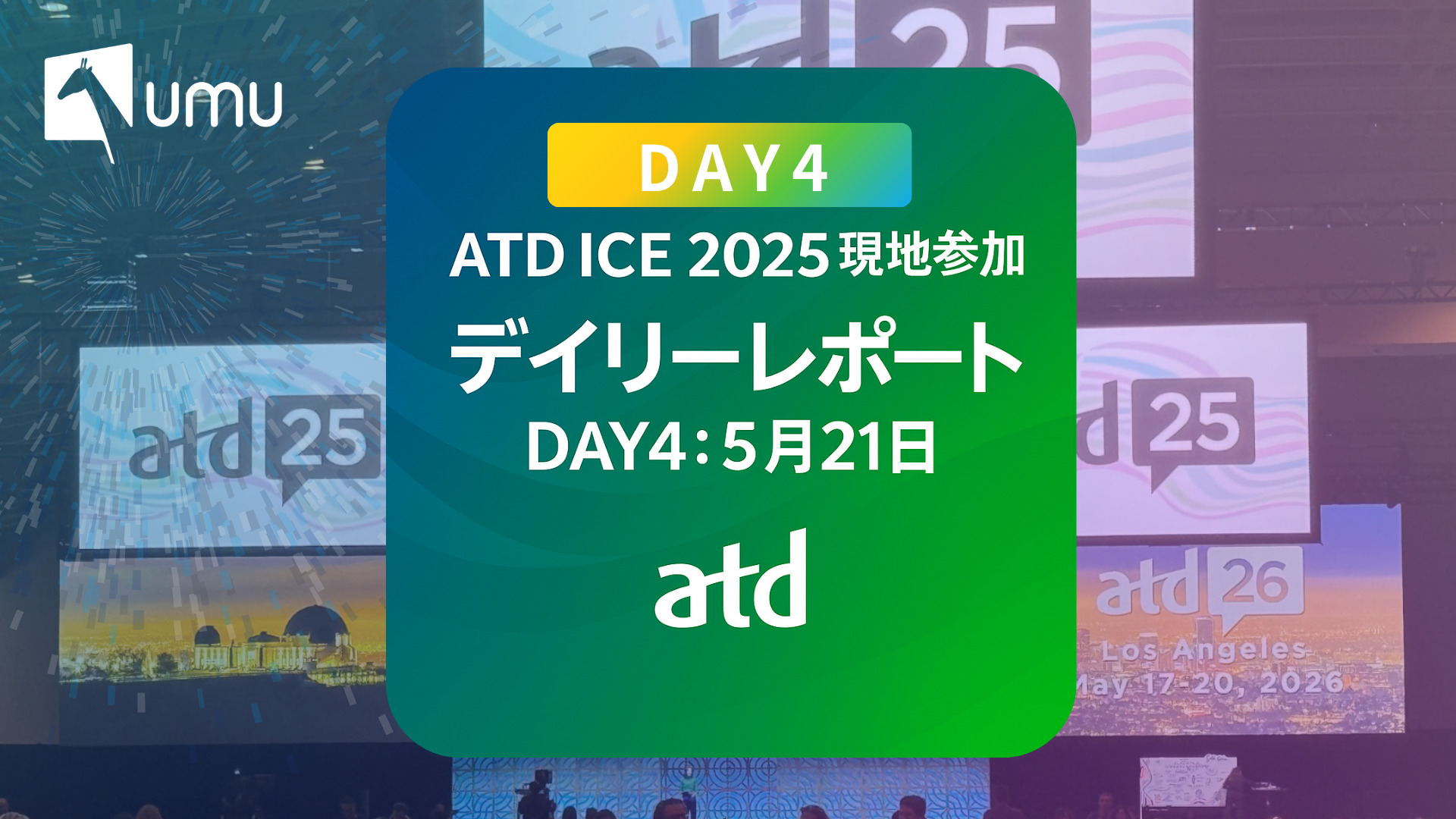 ATD ICE 2025現地参加、デイリーレポート（DAY4：5月21日） – 未来を形作る人材開発の集大成、そして次なるステップへ –- ユームテクノロジージャパン株式会社（UMU ...
