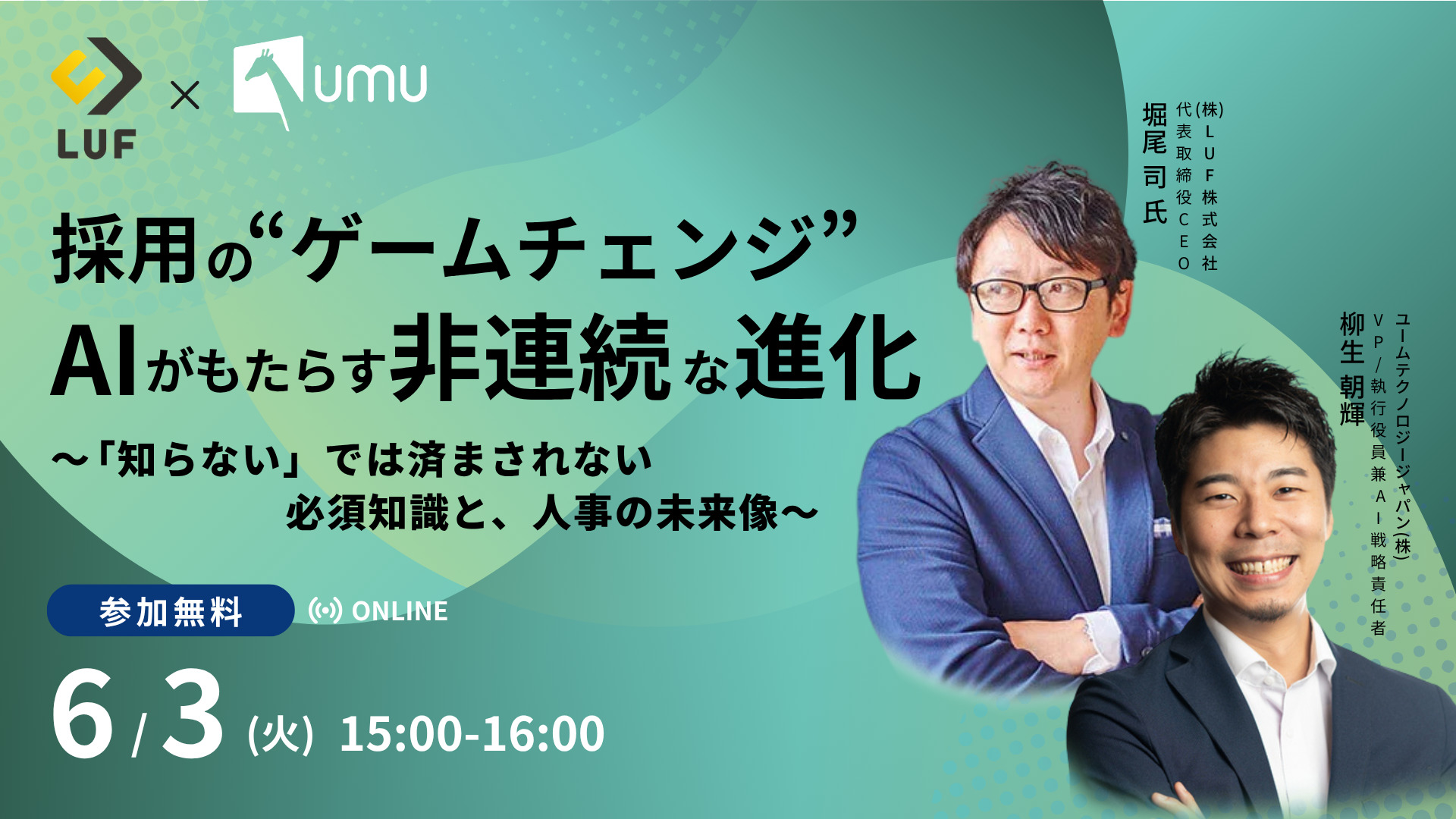 【LUF×UMU】採用の “ゲームチェンジ” AIがもたらす非連続な進化 ～「知らない」では済まされない必須知識と、人事の未来像～- ユームテクノロジージャパン株式会社（UMU ...