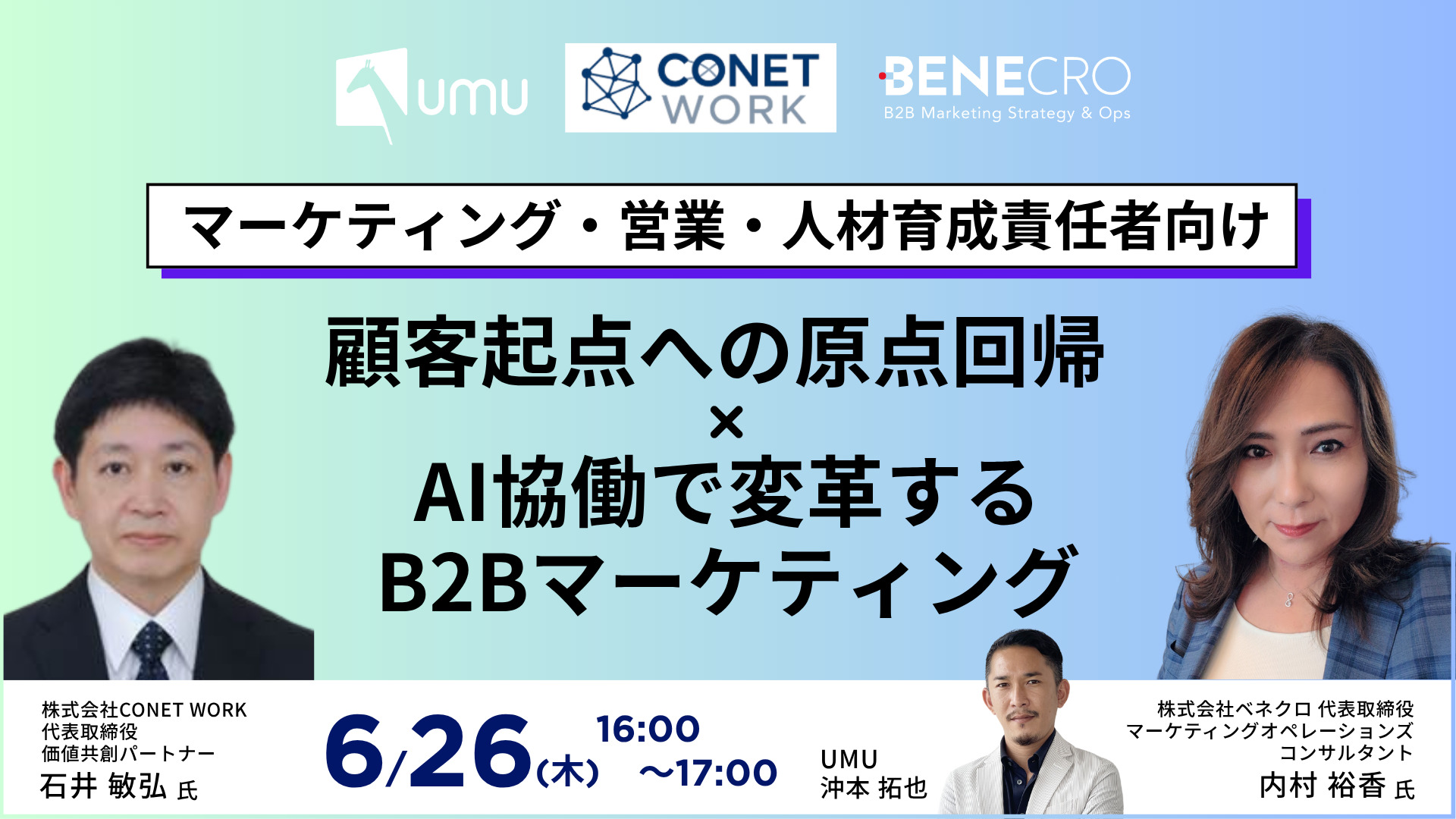 【マーケティング・営業・人材育成責任者向け】顧客起点への原点回帰×AI協働で変革するB2Bマーケティング- ユームテクノロジージャパン株式会社（UMU Technology Japan）